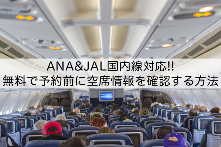 【ANA&JAL国内線対応】無料で予約前に空席情報を座席表（シートマップ）で確認する方法 | マイレージトラベル