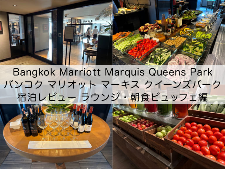 「Bangkok Marriott Marquis Queens Park(バンコク マリオット マーキス クイーンズパーク)」宿泊レビュー ...