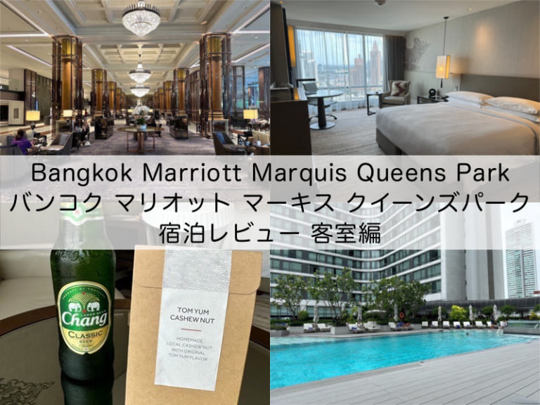 「Bangkok Marriott Marquis Queens Park(バンコク マリオット マーキス クイーンズパーク)」宿泊レビュー ...