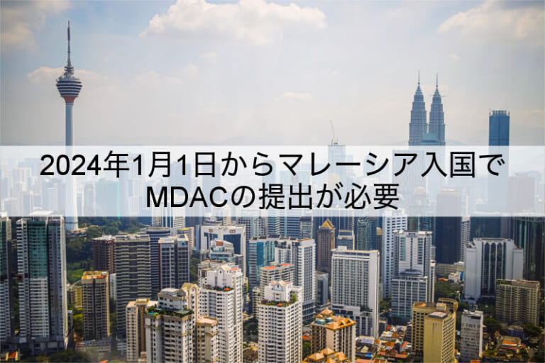 【マレーシア・MDAC】2024年1月1日から入国前に事前登録が必要です | マイレージトラベル