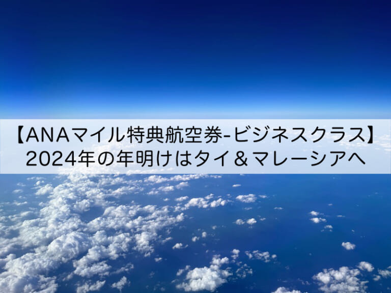 【ANAマイル特典航空券】2024年の年明けは東南アジア（タイ＆マレーシア）でのんびりと過ごします | マイレージトラベル