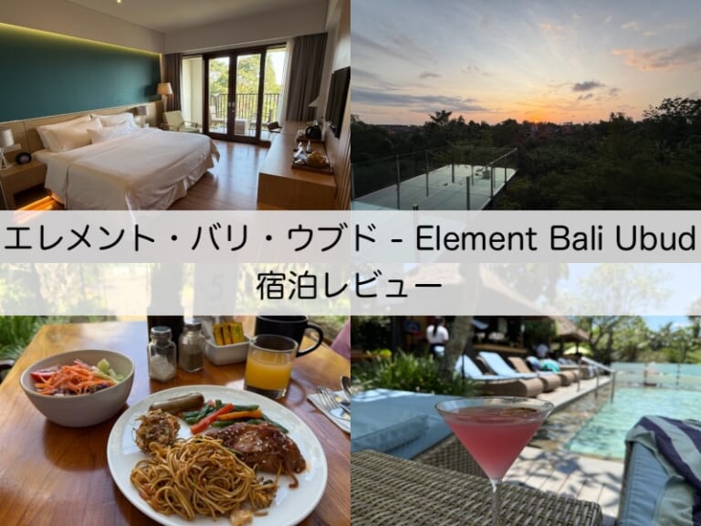 「Element Bali Ubud(エレメント・バリ・ウブド)」宿泊レビュー｜ウブドの中心エリアに比較的近いマリオットグループのホテル ...