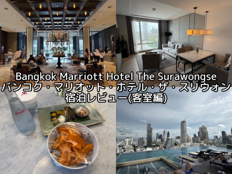 「Bangkok Marriott Hotel The Surawongse(バンコク・マリオット・ホテル・ザ・スリウォン)」宿泊レビュー ...